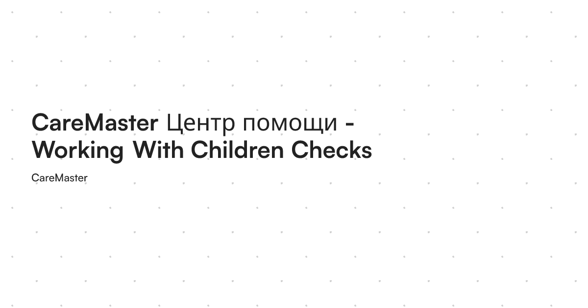 CareMaster Центр помощи - Working With Children Checks