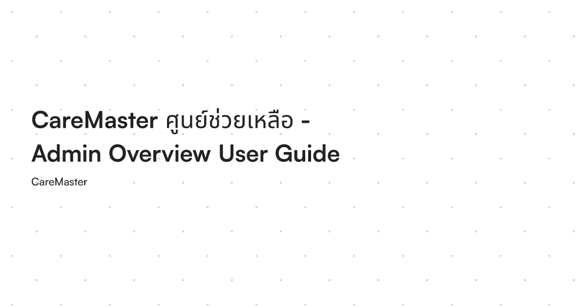 CareMaster ศูนย์ช่วยเหลือ - Admin Overview User Guide