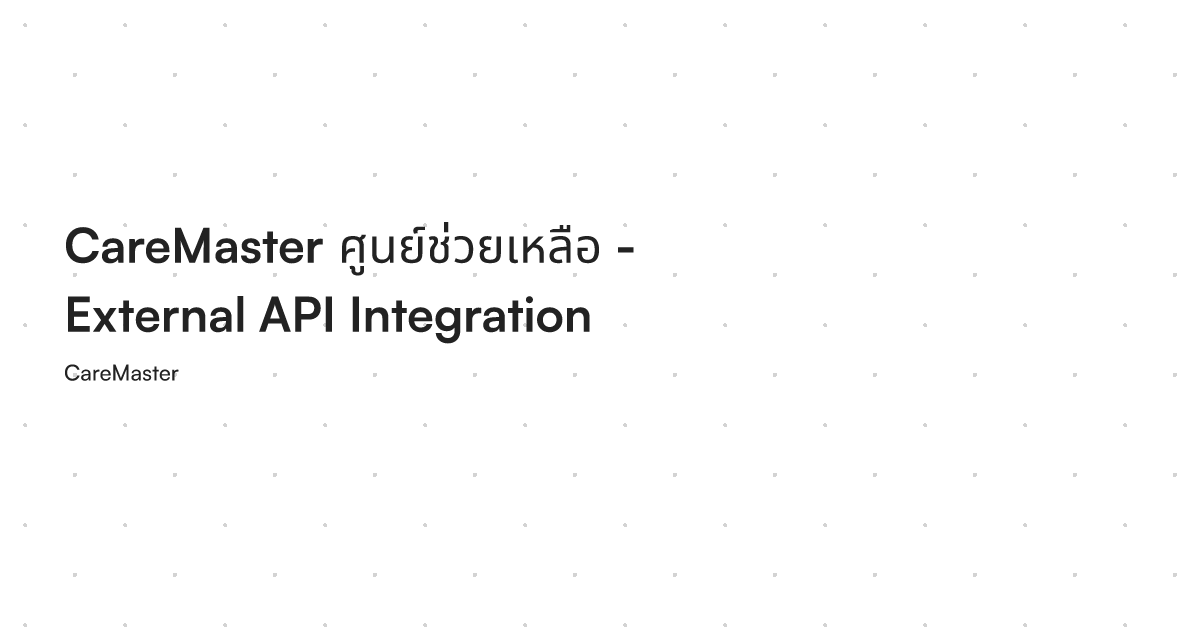 CareMaster ศูนย์ช่วยเหลือ - External API Integration
