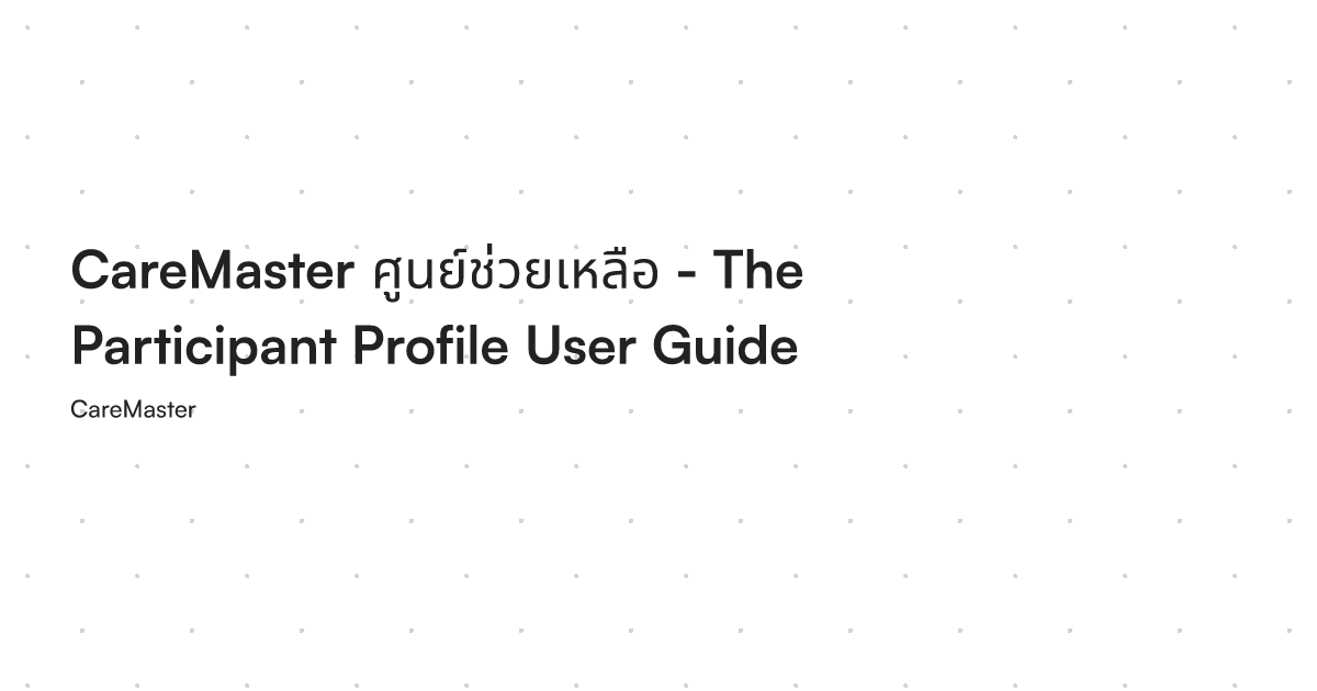 CareMaster ศูนย์ช่วยเหลือ - The Participant Profile User Guide